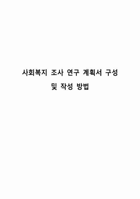 사회복지 조사 연구 계획서 구성 및 작성 방법