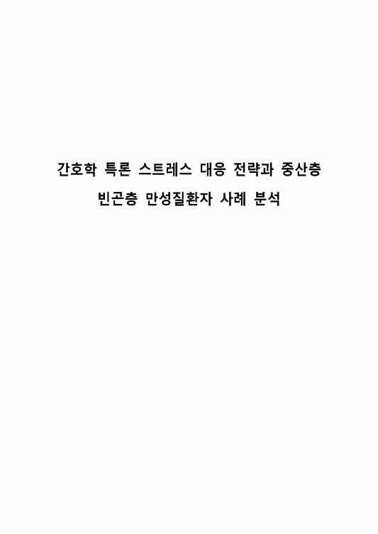 간호학 특론 스트레스 대응 전략과 중산층 빈곤층 만성질환자 사례 분석