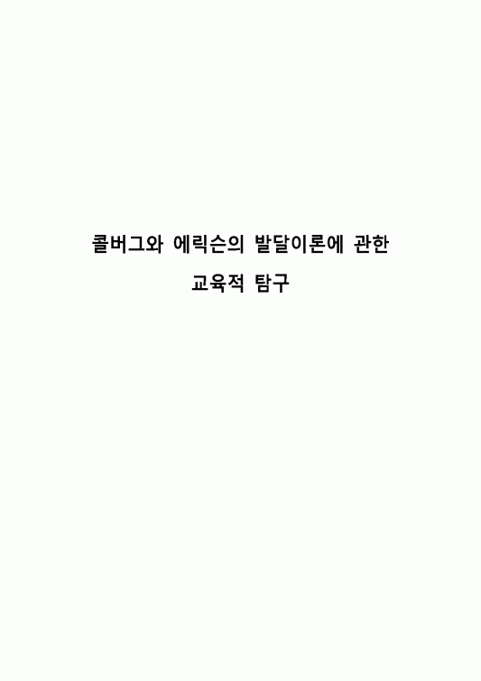 콜버그와 에릭슨의 발달이론에 관한 교육적 탐구
