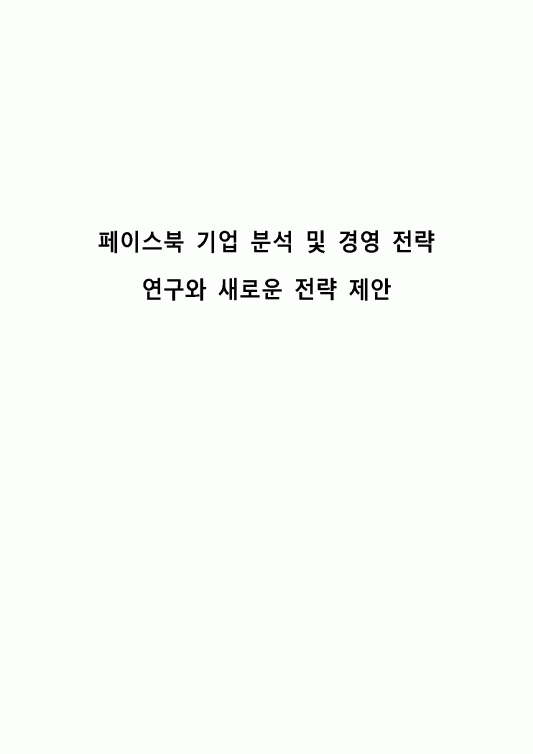 페이스북 기업 분석 및 경영 전략 연구와 새로운 전략 제안
