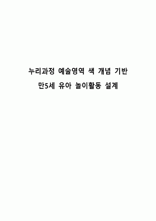 누리과정 예술영역 색 개념 기반 만5세 유아 놀이활동 설계