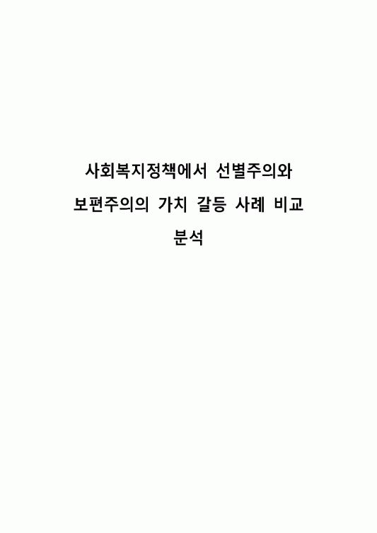사회복지정책에서 선별주의와 보편주의의 가치 갈등 사례 비교 분석