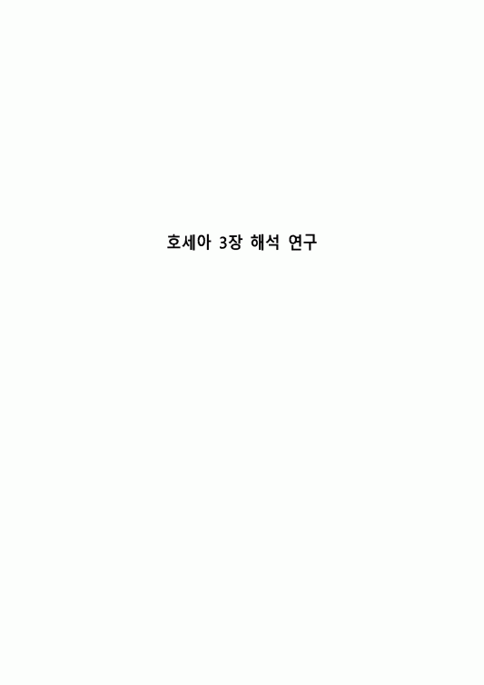 호세아 3장 해석 연구