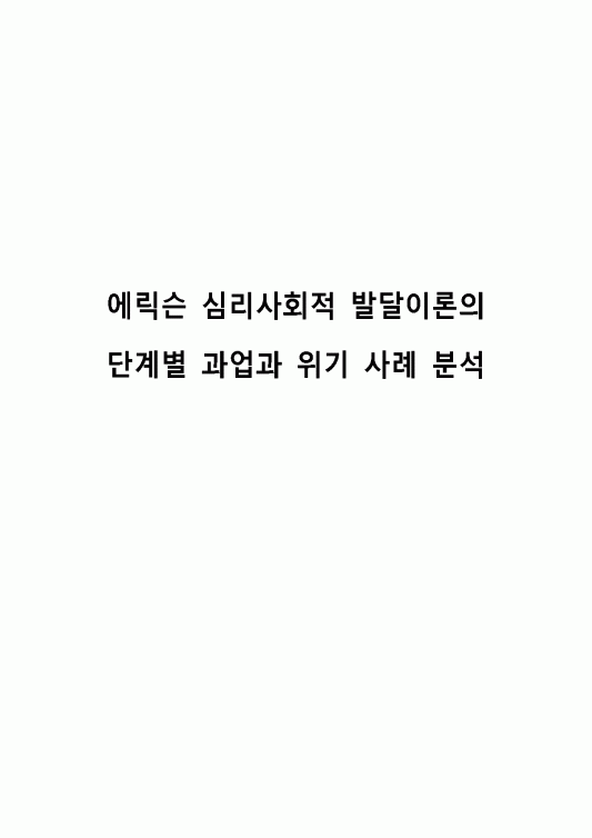 에릭슨 심리사회적 발달이론의 단계별 과업과 위기 사례 분석
