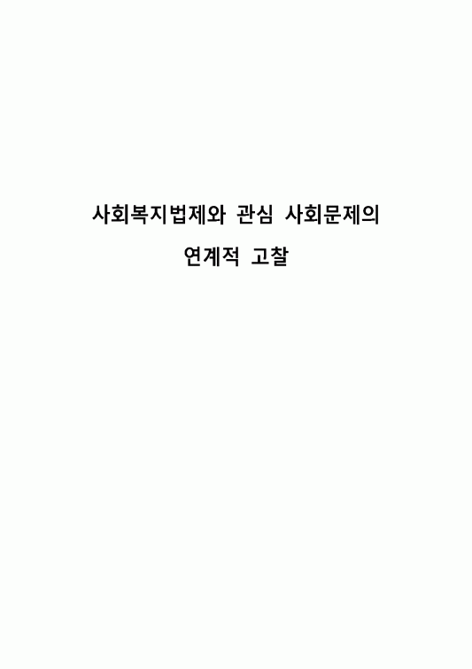 사회복지법제와 관심 사회문제의 연계적 고찰