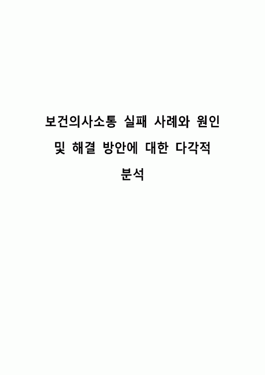 보건의사소통 실패 사례와 원인 및 해결 방안에 대한 다각적 분석