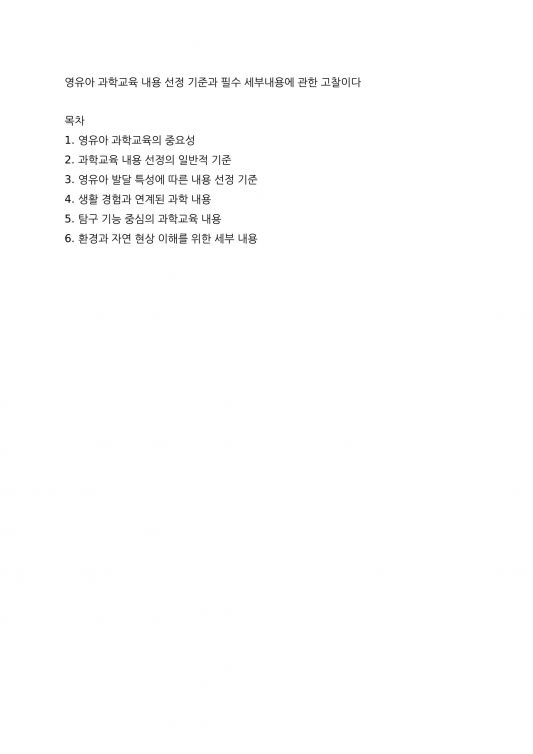 영유아 과학교육 내용 선정 기준과 필수 세부내용에 관한 고찰이다
