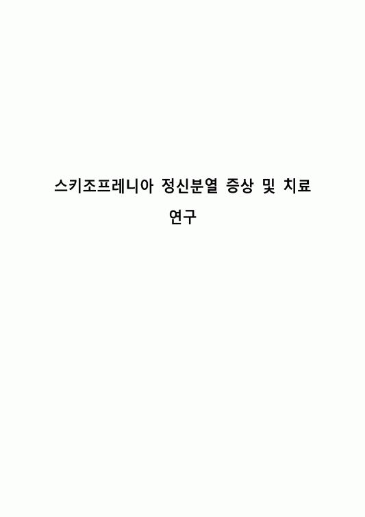 스키조프레니아 정신분열 증상 및 치료 연구