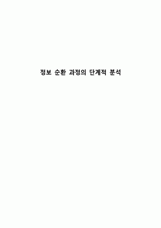 정보 순환 과정의 단계적 분석