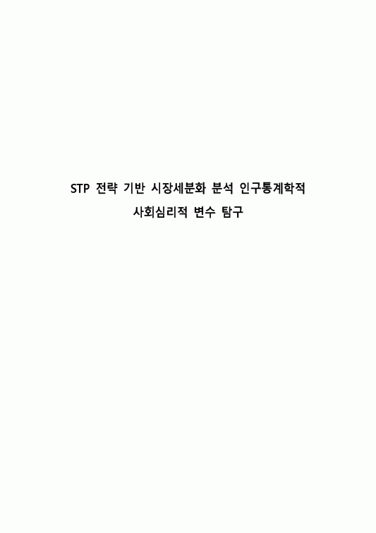 STP 전략 기반 시장세분화 분석 인구통계학적 사회심리적 변수 탐구
