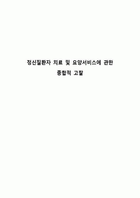 정신질환자 치료 및 요양서비스에 관한 종합적 고찰