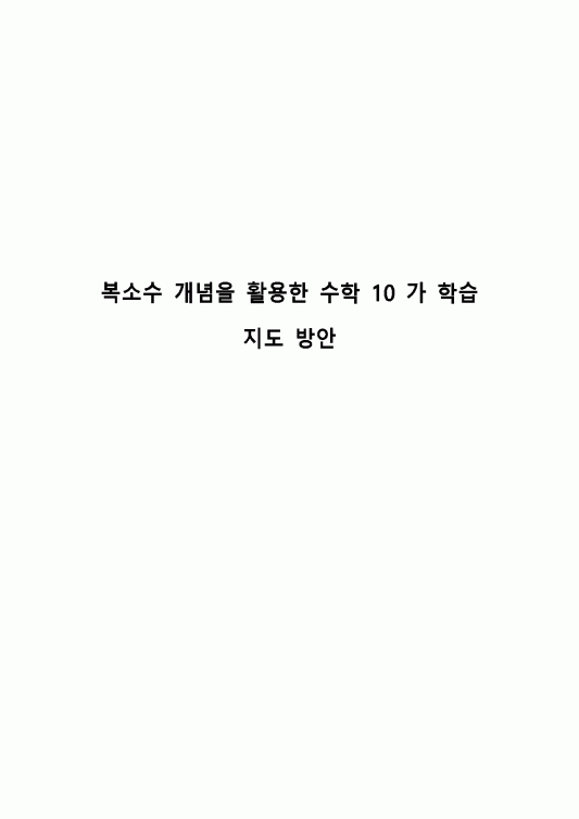 복소수 개념을 활용한 수학 10 가 학습 지도 방안