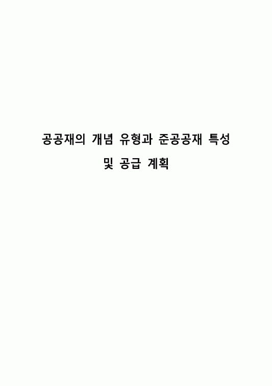 공공재의 개념 유형과 준공공재 특성 및 공급 계획