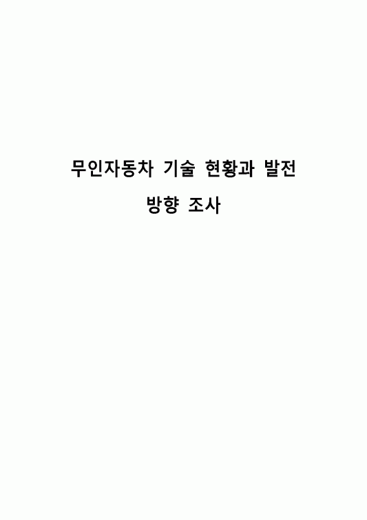 무인자동차 기술 현황과 발전 방향 조사