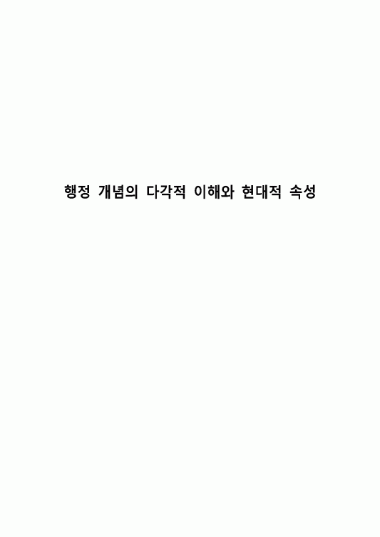 행정 개념의 다각적 이해와 현대적 속성