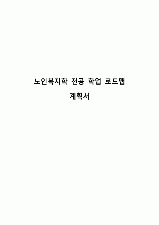 노인복지학 전공 학업 로드맵 계획서
