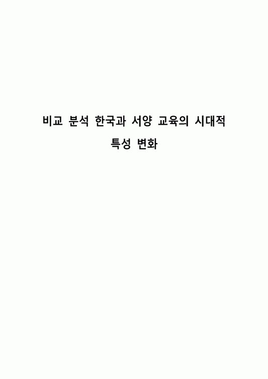 비교 분석 한국과 서양 교육의 시대적 특성 변화