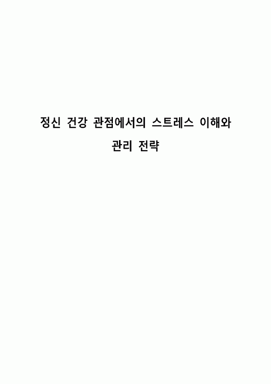 정신 건강 관점에서의 스트레스 이해와 관리 전략