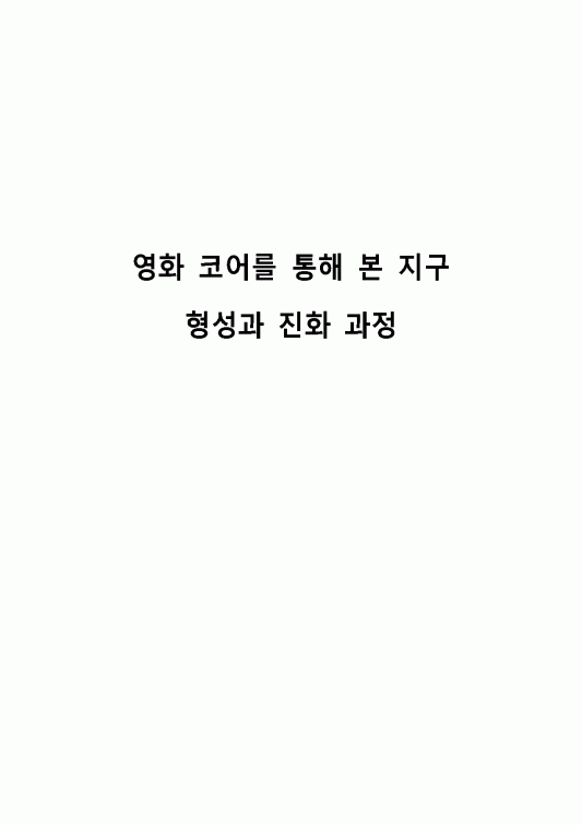 영화 코어를 통해 본 지구 형성과 진화 과정