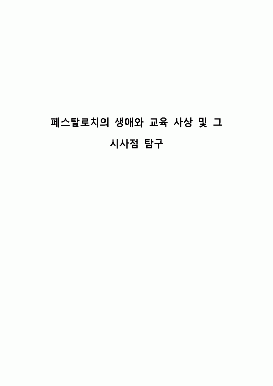 페스탈로치의 생애와 교육 사상 및 그 시사점 탐구