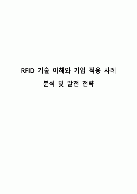 RFID 기술 이해와 기업 적용 사례 분석 및 발전 전략