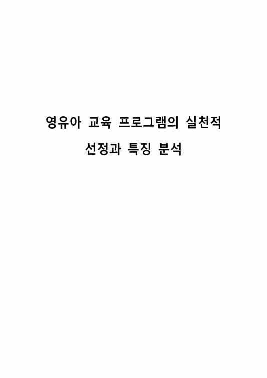 영유아 교육 프로그램의 실천적 선정과 특징 분석