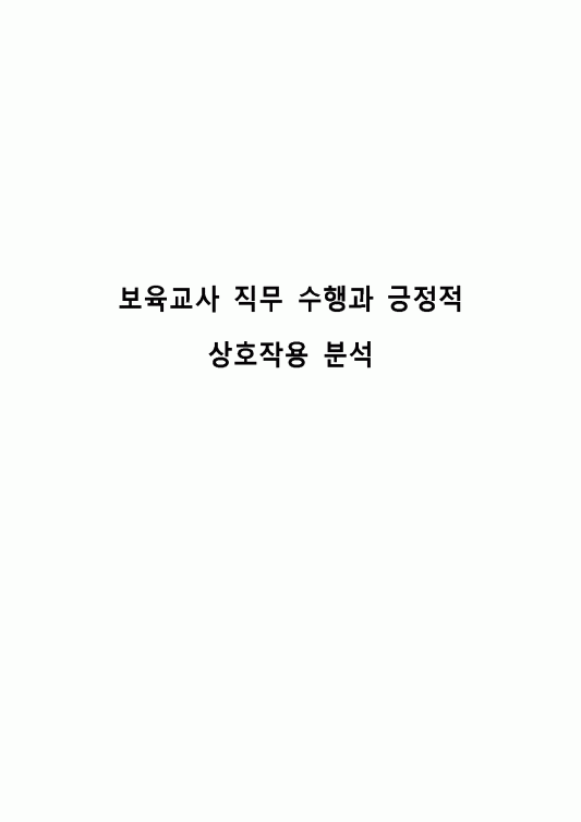 보육교사 직무 수행과 긍정적 상호작용 분석