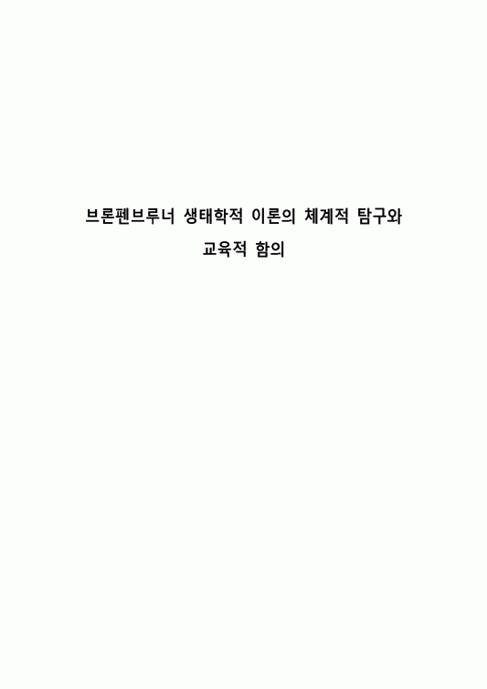 브론펜브루너 생태학적 이론의 체계적 탐구와 교육적 함의