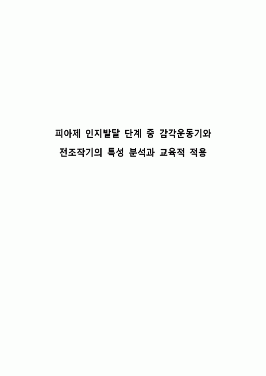 피아제 인지발달 단계 중 감각운동기와 전조작기의 특성 분석과 교육적 적용