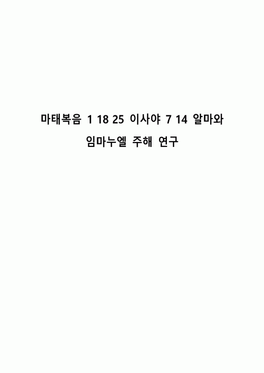 마태복음 1 18 25 이사야 7 14 알마와 임마누엘 주해 연구