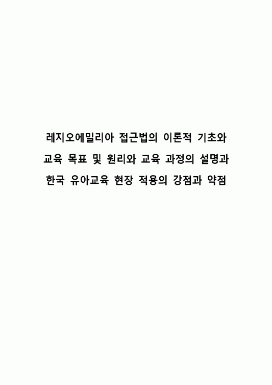 레지오에밀리아 접근법의 이론적 기초와 교육 목표 및 원리와 교육 과정의 설명과 한국 유아교육 현장 적용의 강점과 약점
