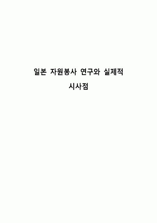 일본 자원봉사 연구와 실제적 시사점