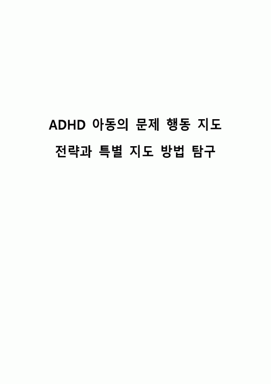 ADHD 아동의 문제 행동 지도 전략과 특별 지도 방법 탐구