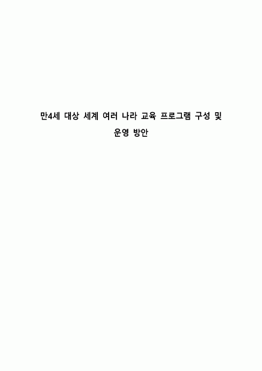 만4세 대상 세계 여러 나라 교육 프로그램 구성 및 운영 방안