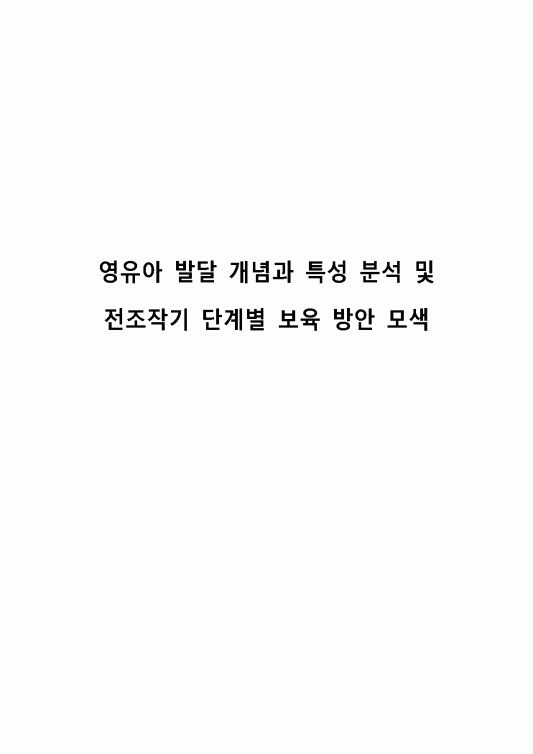 영유아 발달 개념과 특성 분석 및 전조작기 단계별 보육 방안 모색