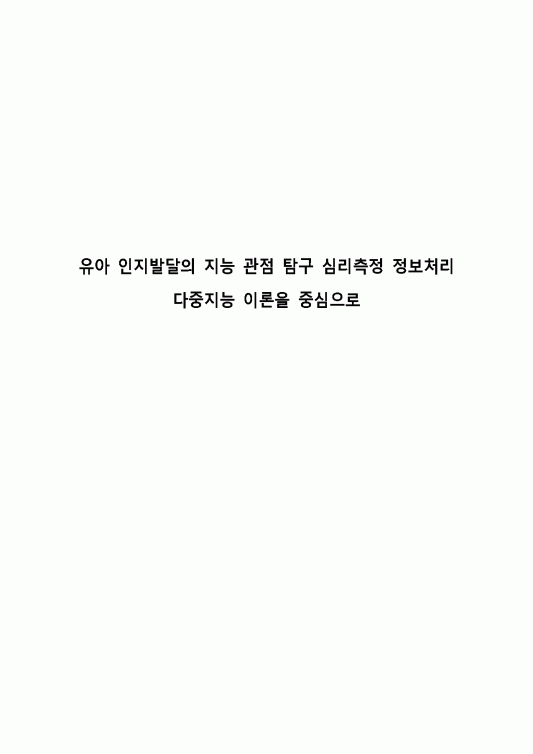 유아 인지발달의 지능 관점 탐구 심리측정 정보처리 다중지능 이론을 중심으로