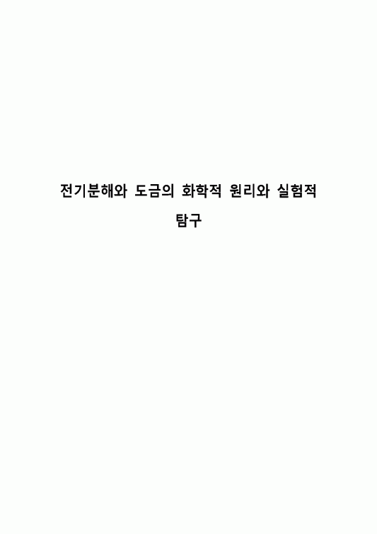 전기분해와 도금의 화학적 원리와 실험적 탐구