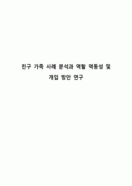 친구 가족 사례 분석과 역할 역동성 및 개입 방안 연구