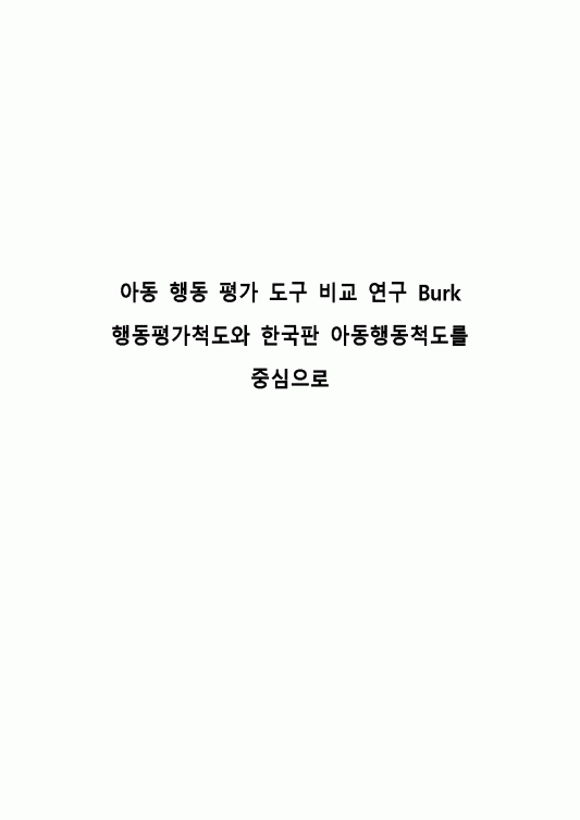 아동 행동 평가 도구 비교 연구 Burk 행동평가척도와 한국판 아동행동척도를 중심으로