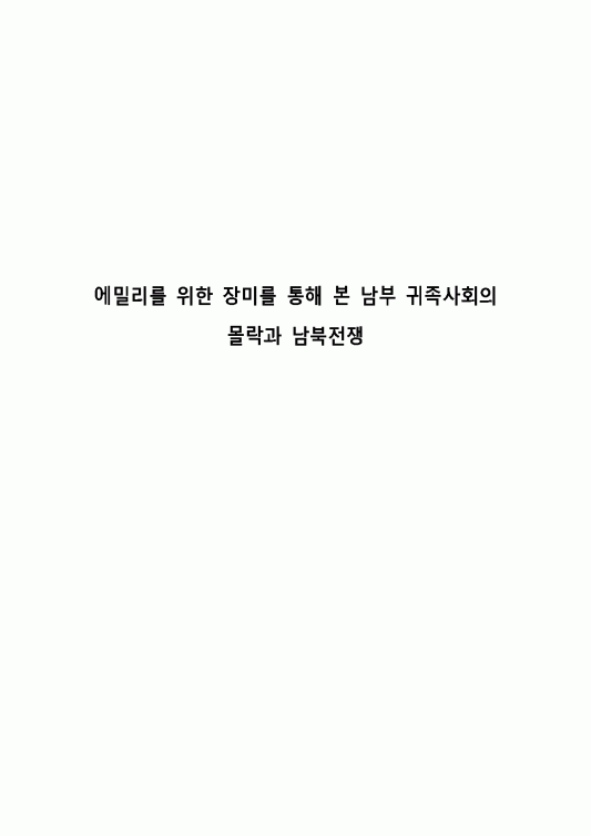 에밀리를 위한 장미를 통해 본 남부 귀족사회의 몰락과 남북전쟁