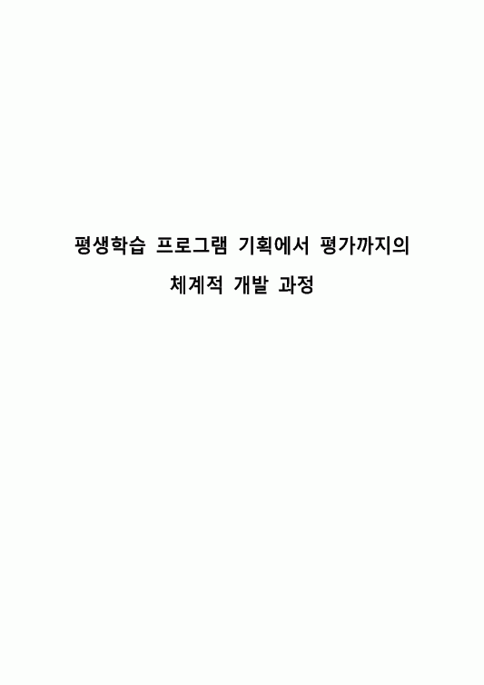 평생학습 프로그램 기획에서 평가까지의 체계적 개발 과정