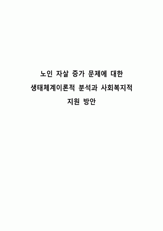 노인 자살 증가 문제에 대한 생태체계이론적 분석과 사회복지적 지원 방안