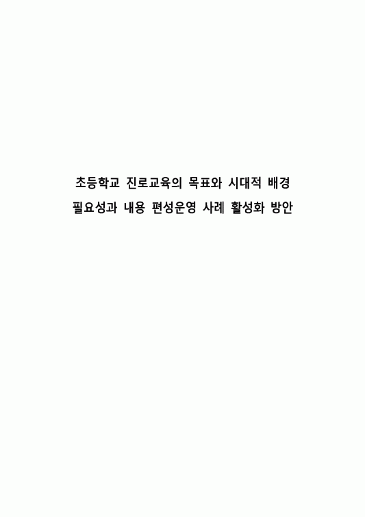 초등학교 진로교육의 목표와 시대적 배경 필요성과 내용 편성운영 사례 활성화 방안