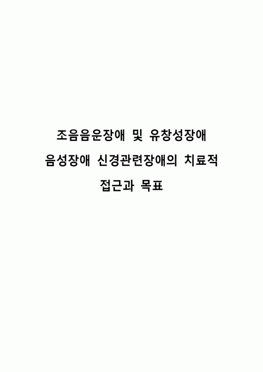 조음음운장애 및 유창성장애 음성장애 신경관련장애의 치료적 접근과 목표