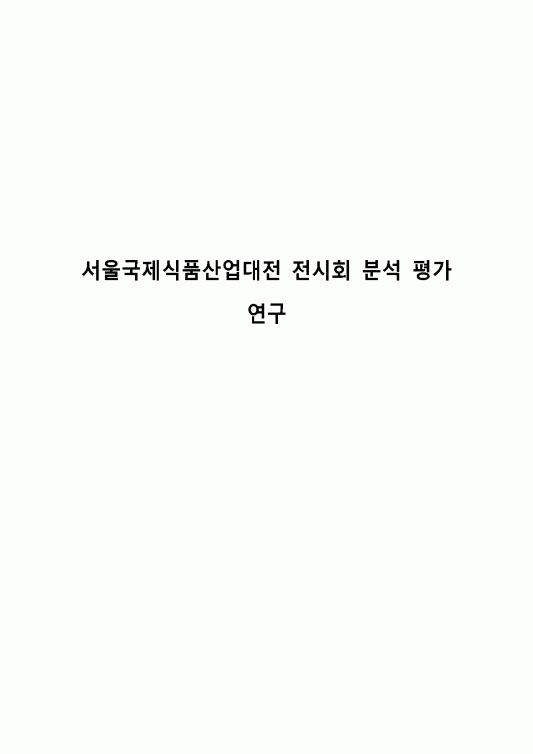 서울국제식품산업대전 전시회 분석 평가 연구