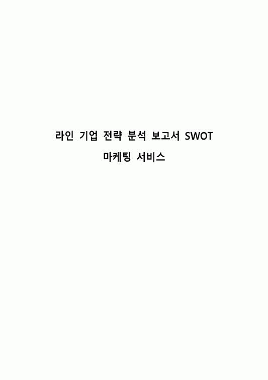 라인 기업 전략 분석 보고서 SWOT 마케팅 서비스
