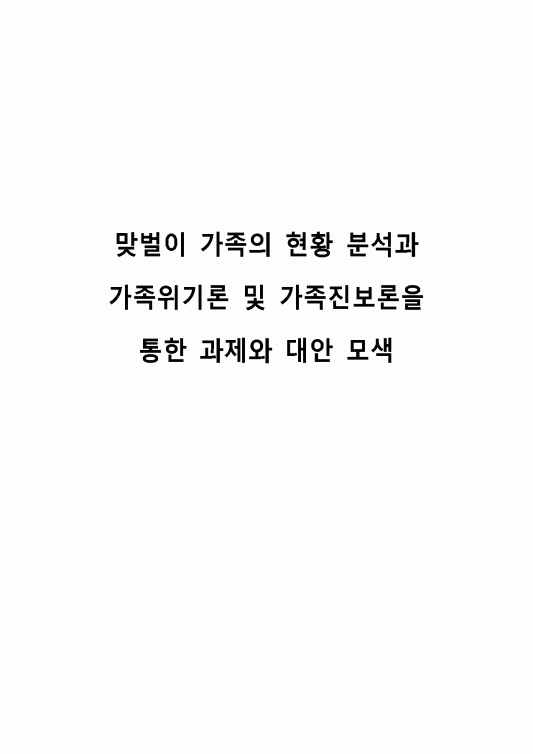 맞벌이 가족의 현황 분석과 가족위기론 및 가족진보론을 통한 과제와 대안 모색