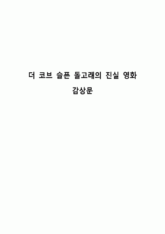 더 코브 슬픈 돌고래의 진실 영화 감상문