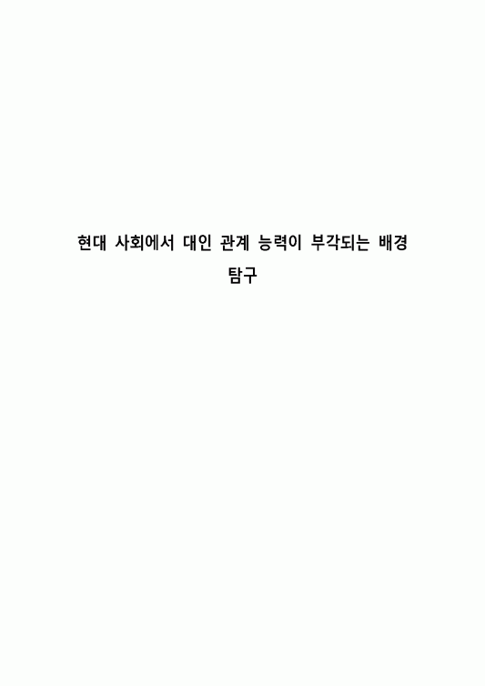 현대 사회에서 대인 관계 능력이 부각되는 배경 탐구