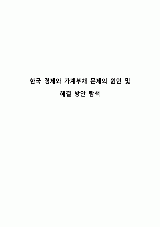 한국 경제와 가계부채 문제의 원인 및 해결 방안 탐색